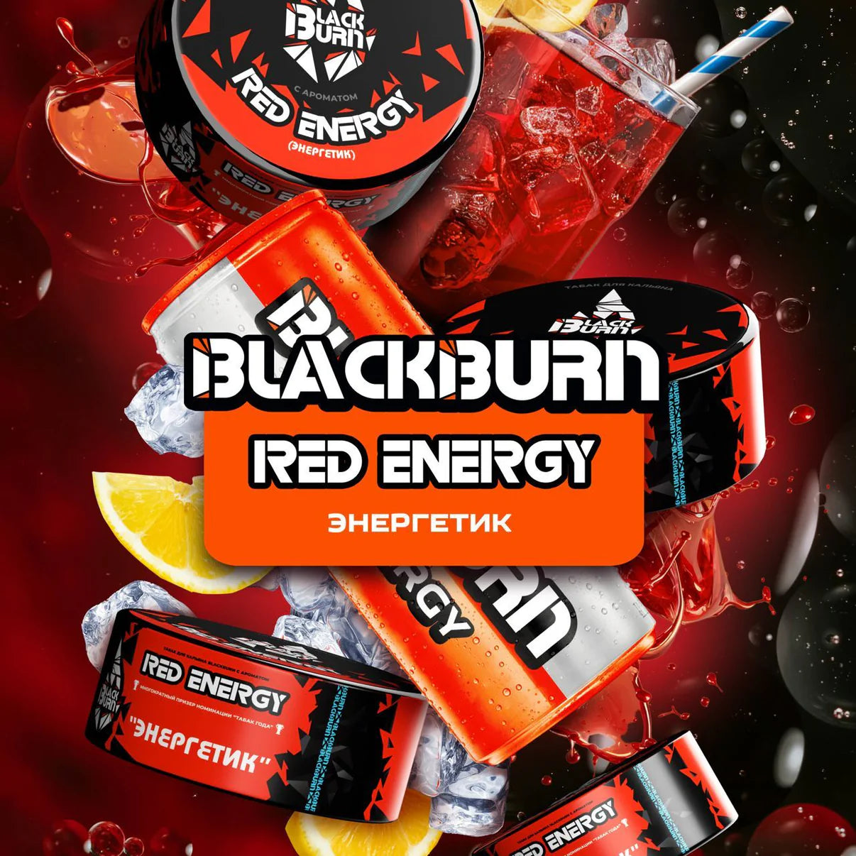 BlackBurn Red Energy (100g) Hookah Shisha | Hookah Vault